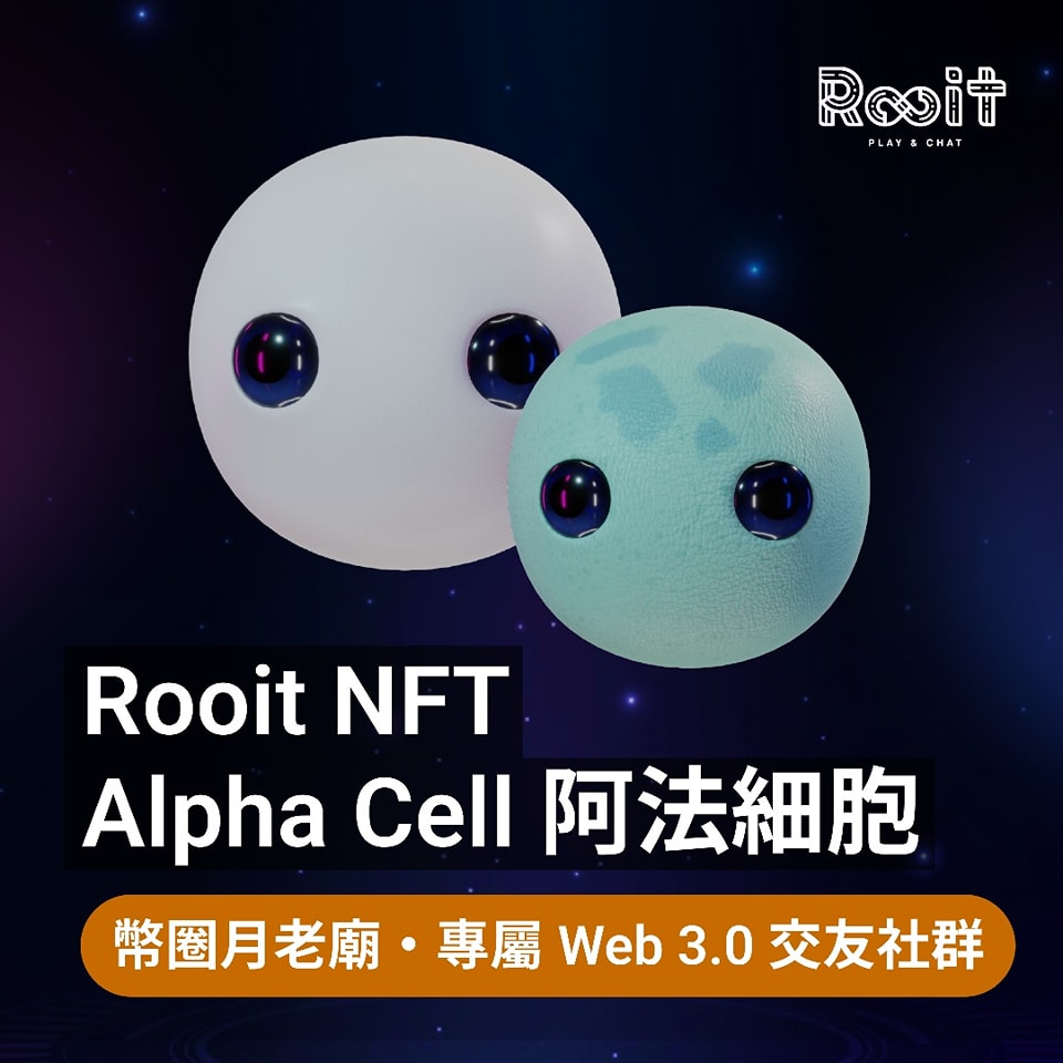 Rooit推出NFT虛擬萌寵Alpha Cell，Web3交友軟體打造「人的深度連結」 - 網路資訊雜誌