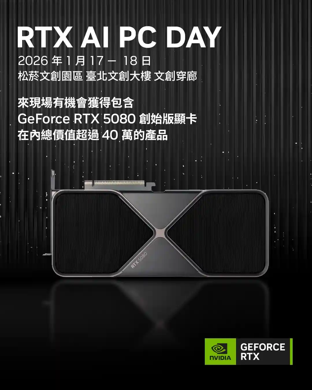 NVIDIA RTX AI PC DAY 松菸登場 - 網路資訊雜誌